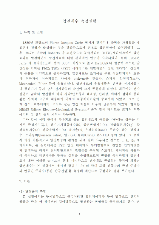 압전 계수측정 실험