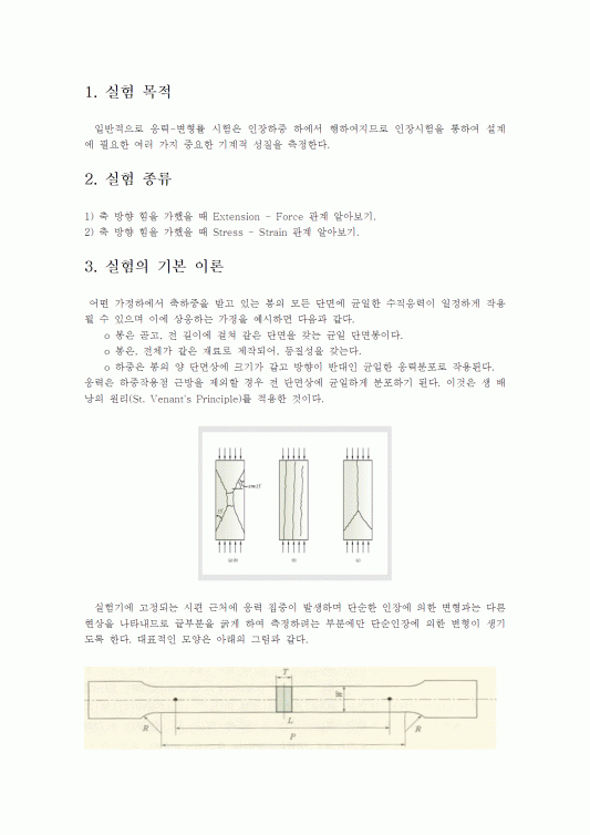 인장실험(기계적 성질 측정)