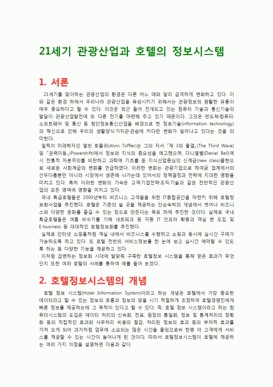 21세기 관광산업과 호텔의 정보시스템, 호텔 정보시스템의 개념, 사용사례 및 효과