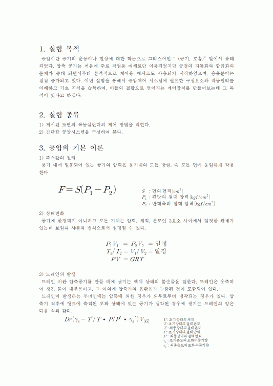 공압실험(공기의 운동이나 현상 제어용 매체)