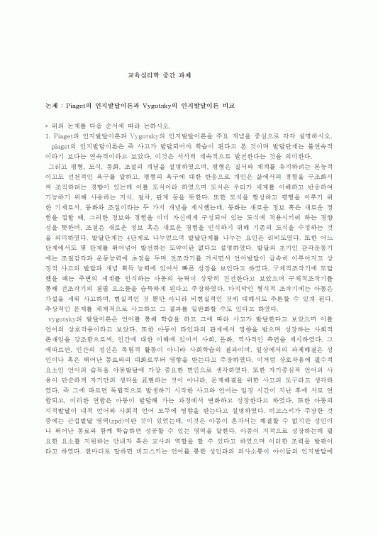 피아제와 비고스키의 비교. 대조. 더 타당하다고 생각하는 쪽에 대한 견해. 교육에 주는 합의점 등