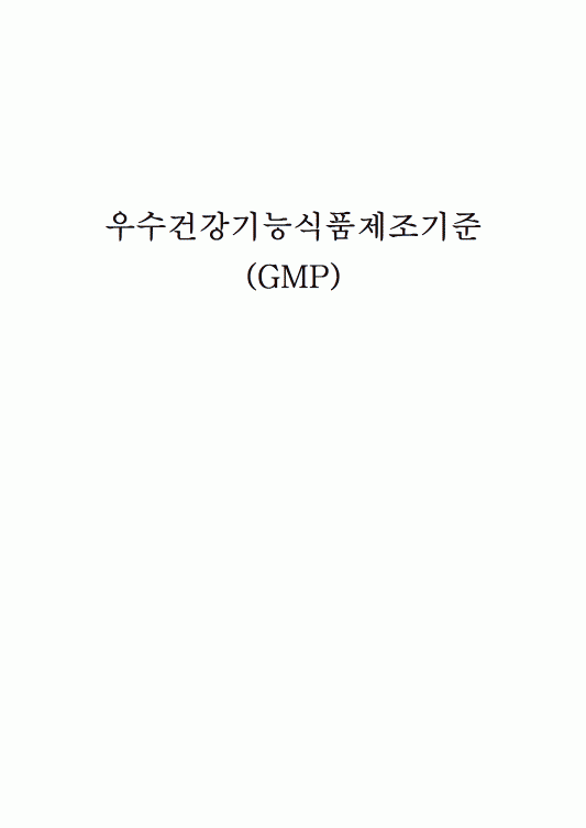 우수건강기능식품제조(GMP)