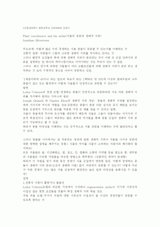 Plant coexistence and the niche(식물의 공존과 생태적 지위)