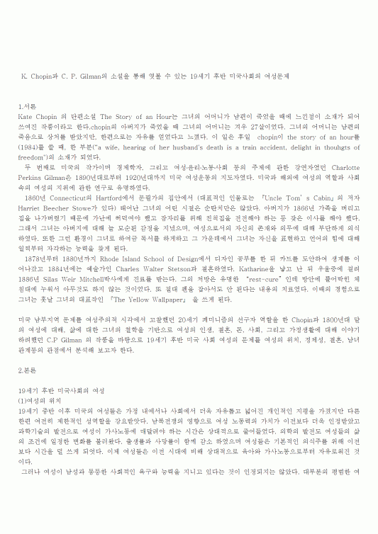 K.Chopin과 C. P. Gilman의 소설을 통해 엿볼 수 있는 19세기 후반 미국사회의 여성문제