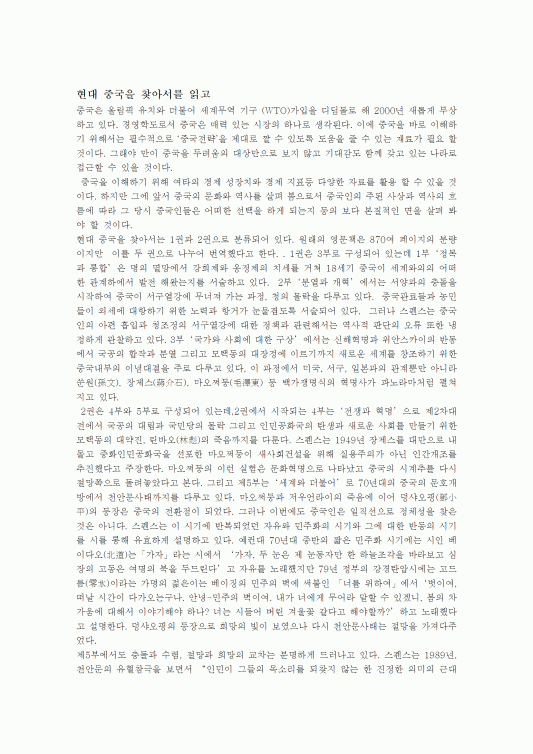 현대중국을 찾아서를 읽고