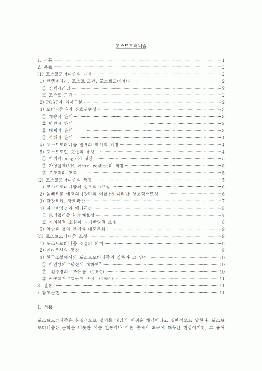 [포스트모더니즘]  포스트모더니즘과 그 소설에 대하여