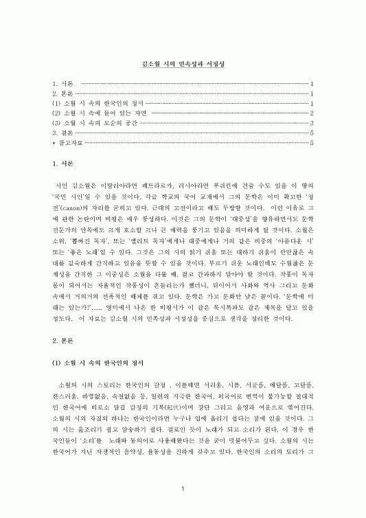 김소월 시의 민속성과 서정성