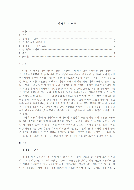 정지용 시 연구 [인문과학]