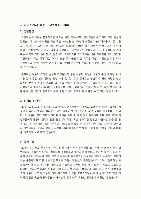 [자기소개서]IT/정보통신/네트워크/DB 관련 성공 자기소개서 예문 - 자기소개서 샘플 3개 및 작성팁, 이력서&자기소개서 양식 등