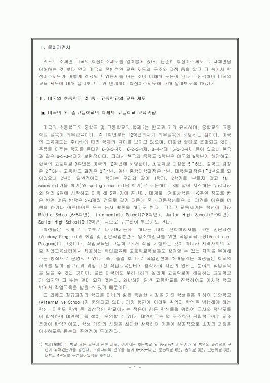 미국의 학점이수제도