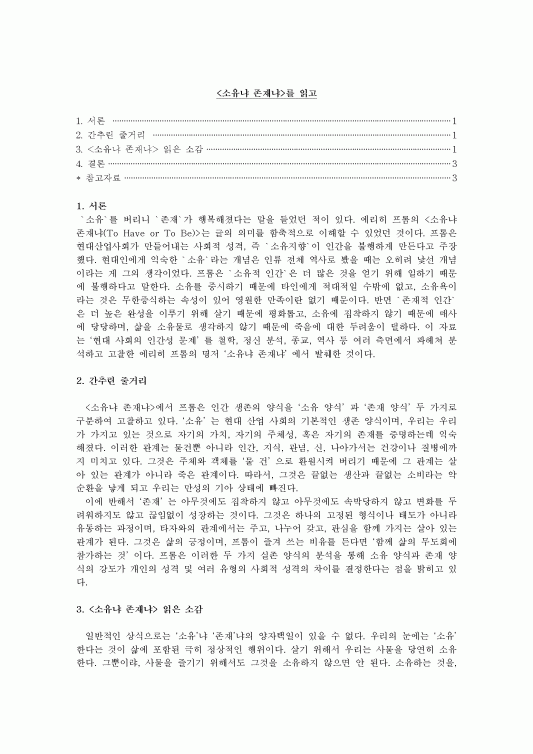 <소유냐 존재냐>를 읽고