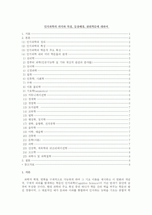 인지과학의 의미와 특징, 등장배경, 관련학문에 대하여