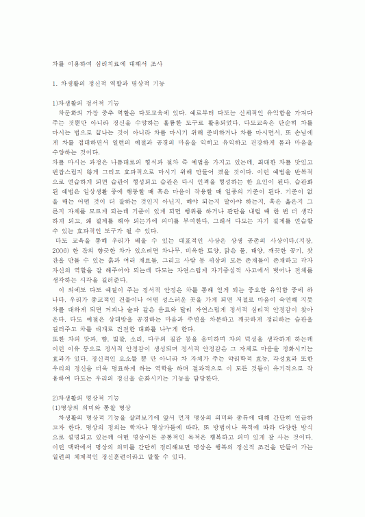 [사회과학] 차를 이용하여 심리치료에 대해서 조사