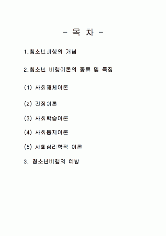 청소년비행이론