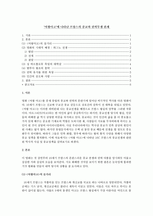 여왕마고에 나타난 프랑스의 종교와 권력투쟁 관계