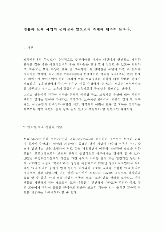 영유아 보육 사업의 문제점과 앞으로의 과제에 대하여 논하라.