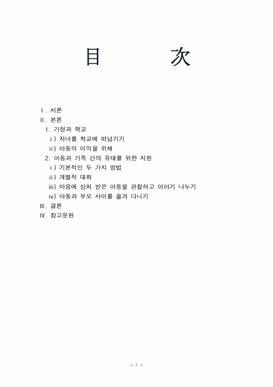 생활지도의 전제 (가정과 교사 간 협력관계) 유아교육