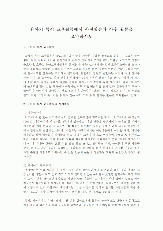 유아기 독서 교육활동에서 사전활동과 사후 활동을 요약하시오