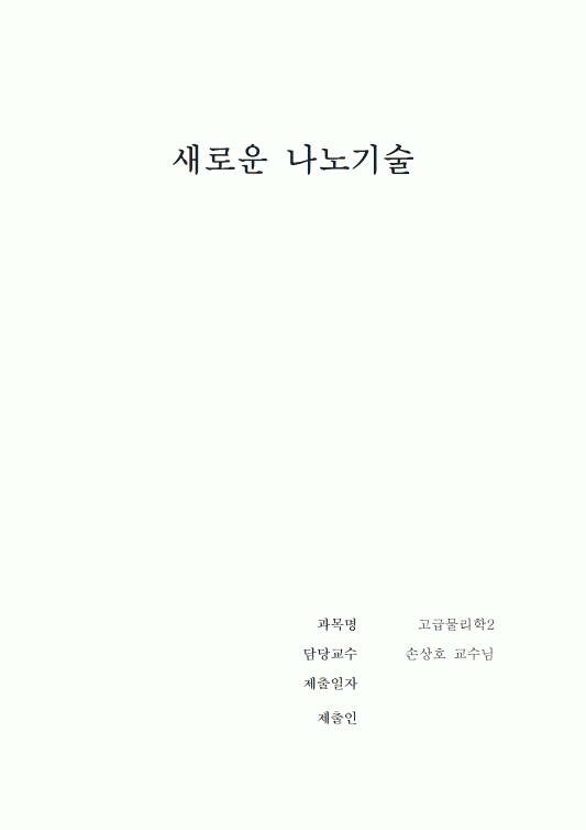 새로운 나노기술(nanotechnology)