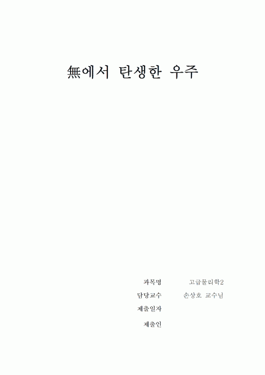 우주론 정리 레포트 자료