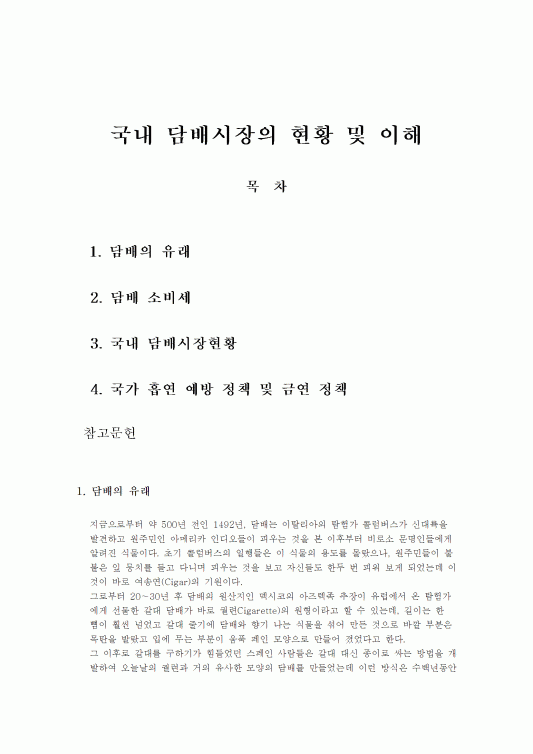 국내 담배시장의 현황 및 이해