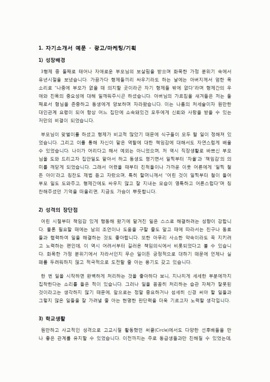 [자기소개서]광고, 기획, 마케팅 분야 취업성공 자기소개서 샘플 - 자기소개서 예문 3개와 작성팁, 양식 수록