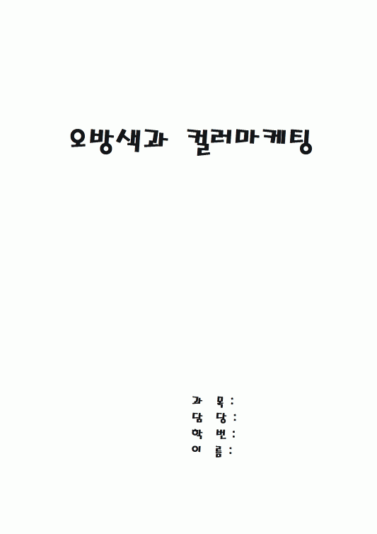 오방색과 컬러마케팅