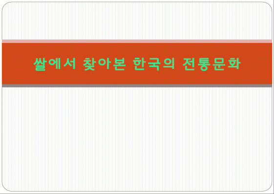 쌀에서 찾아본 한국의 전통 문화