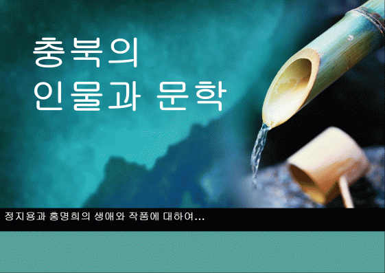 정지용과 홍명희의 생애와 작품에 대하여…