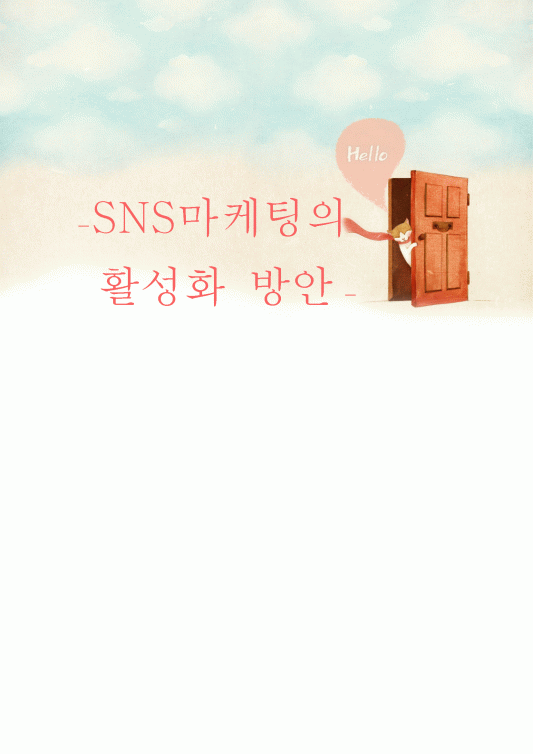 SNS마케팅의 활성화 방안