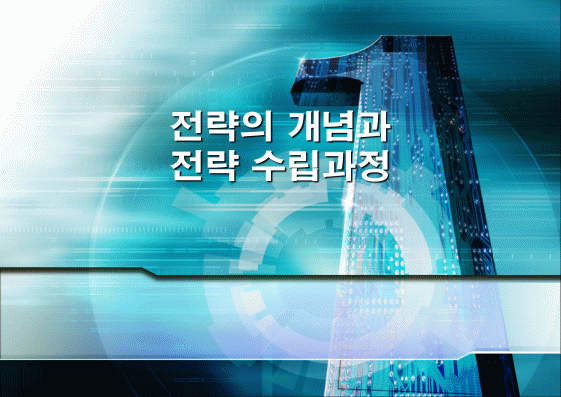 전략의 개념과 전략 수립과정