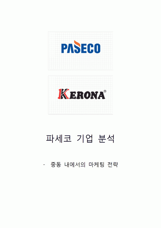 파세코 기업 분석 - 중동 내에서의 마케팅 전략