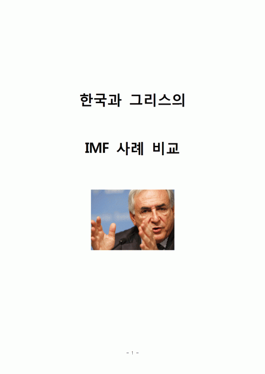 외환위기, 한국과 그리스의 IMF 사례 비교