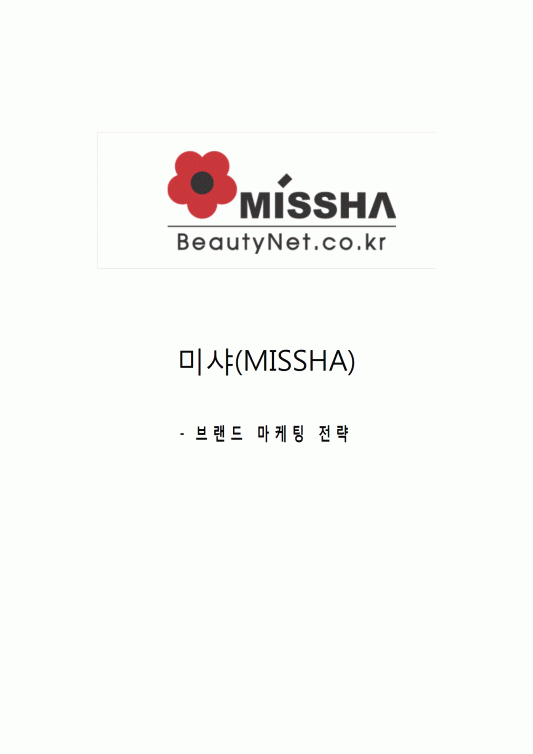미샤(MISSHA) - 브랜드 마케팅 전략 분석 및 방향 제시