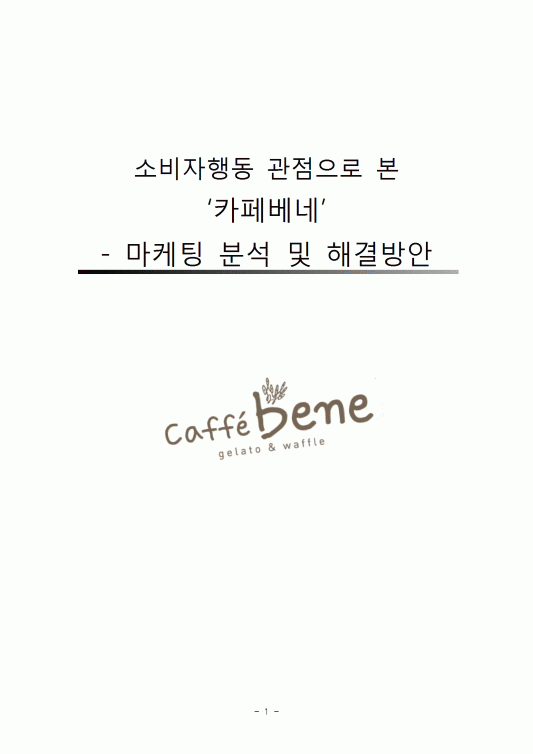 소비자행동 관점으로 본 카페베네 - 상황 분석 및 문제점 해결 방안
