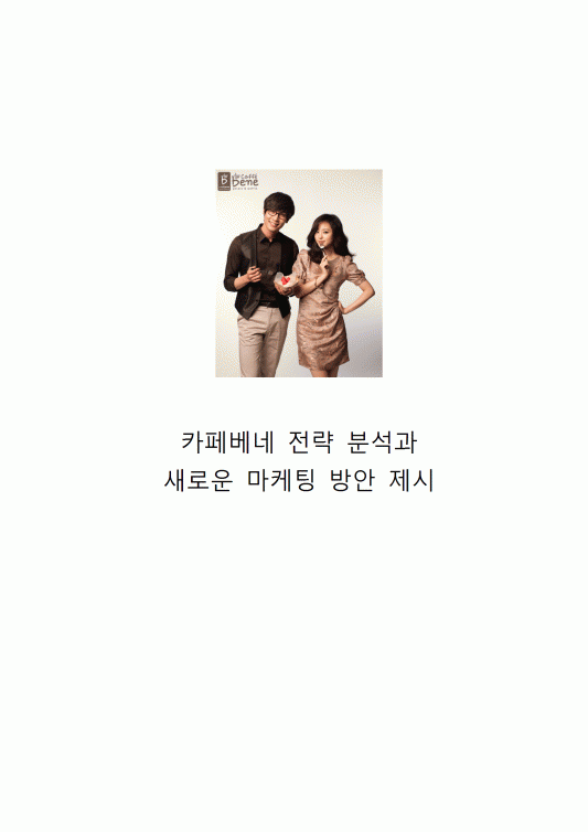 카페베네 전략 분석과 새로운 마케팅 방안 제시
