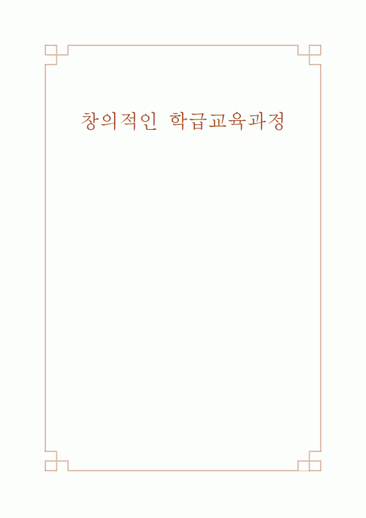 창의적인 학급교육과정