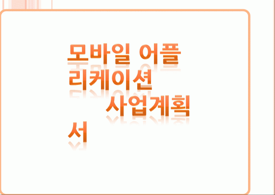 모바일어플리케이션 사업계획서