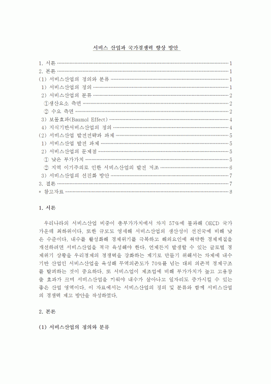 서비스산업 발전 과 국가경쟁력 향상 방안
