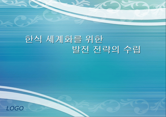 한식세계화를 위한 발전전략의 수립