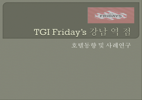 TGI Fridays 강남역점의 분석 및 사례연구