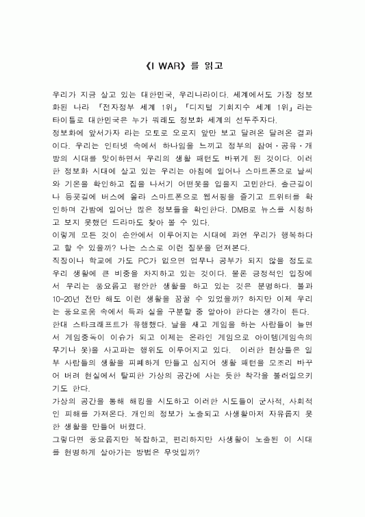 감상문(독후감)《I WAR》를 읽고