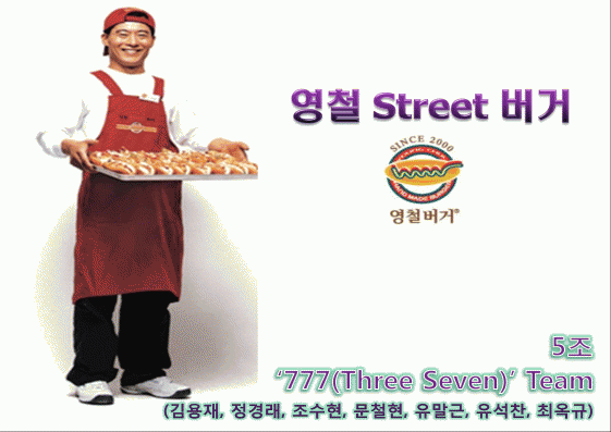 마케팅 사례 : 영철 Street 버거