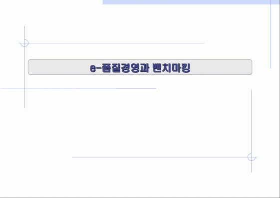 e-품질경영과 벤치마킹