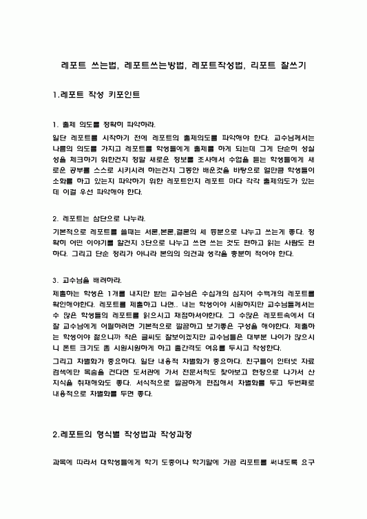 레포트쓰는방법, 레포트작성법, 리포트 잘쓰기, 레포트의 형식별 작성법과 작성과정, 레포트 작성시 주의사항과 작성예시