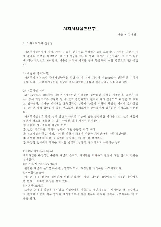 사회사업실천연구1