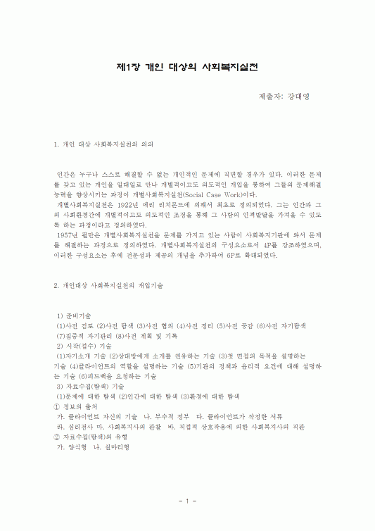 [사회복지] 개인 대상의 사회복지실천