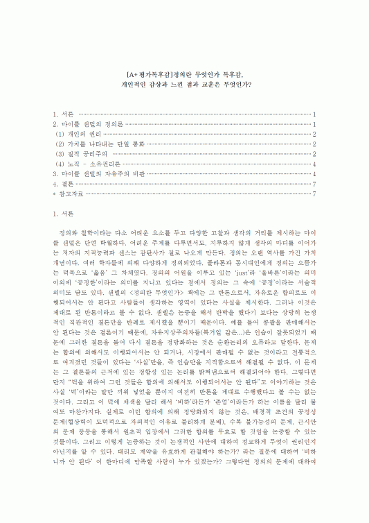 [평가독후감]정의란 무엇인가 독후감, 개인적인 감상과 느낀 점과 교훈은 무엇인가?