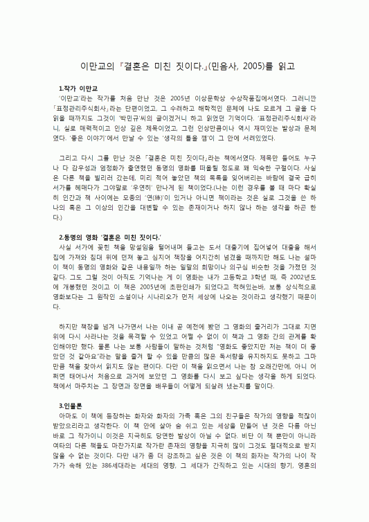 이만교의 『결혼은 미친 짓이다.』를 읽고