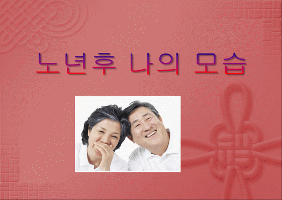 노년후 나의 모습